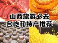 山西传统名吃有哪些_山西名吃排行榜前十名