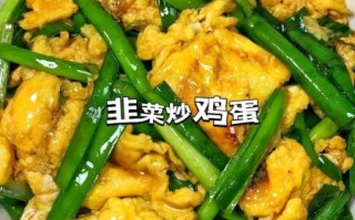 韭菜炒鸡蛋怎么炒才嫩_家常做法视频