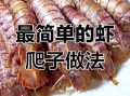 水煮虾爬子怎么做_水煮虾爬子煮几分钟