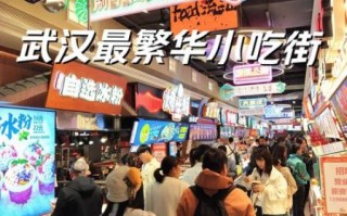 武汉哪里小吃最多最好_武汉最地道小吃街在哪