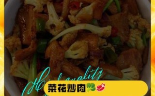 花菜炒肉片热量高吗_花菜炒肉片营养价值