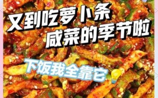自制萝卜干咸菜怎么做_萝卜干咸菜保存多久