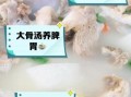 骨头汤真的有营养吗_骨头汤补钙吗