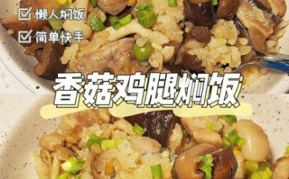 香菇鸡腿焖饭怎么做_电饭煲香菇鸡腿焖饭做法