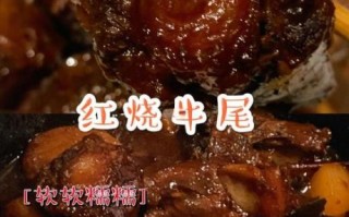 红烧牛尾怎么做_红烧牛尾的家常做法