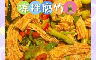 凉拌腐竹怎么做好吃_大厨教你凉拌腐竹