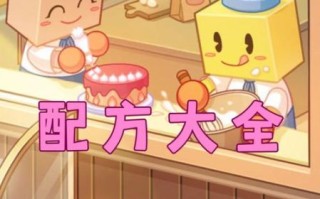 创意蛋糕店攻略_食谱怎么解锁