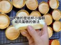 纸杯蛋糕的做法_烤箱新手怎么做