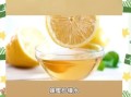 蜂蜜柠檬水怎么做_蜂蜜柠檬水正确做法