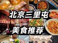 三里屯小吃一条街在哪_必吃美食推荐