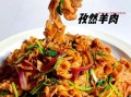 羊肉片怎么炒好吃_羊肉片的做法大全