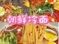 朝鲜冷面怎么做_正宗冷面汤调配秘诀