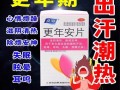 更年期综合症吃什么药_如何缓解潮热失眠