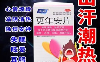 更年期综合症吃什么药_如何缓解潮热失眠