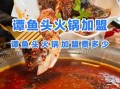 鱼头火锅培训哪家好_学费大概多少钱