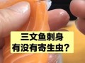 生吃三文鱼有寄生虫吗_如何正确切片