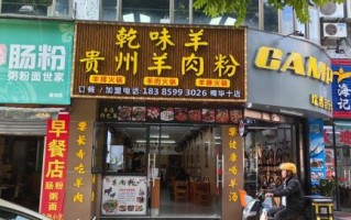 羊肉粉加盟店10大品牌哪家好_加盟费多少钱
