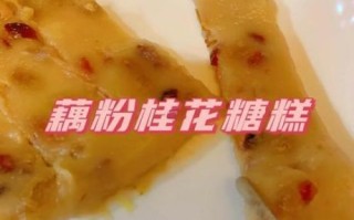 藕粉桂花糖糕好吃吗_藕粉桂花糖糕口感怎么样
