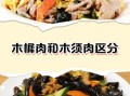 木须肉为什么叫木须_木须肉名字的由来