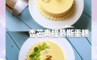 夏日香芒蛋糕怎么做_香芒蛋糕保存多久