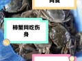 河蟹禁忌什么一起吃_河蟹不能和哪些食物同食