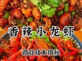 香辣龙虾怎么做_香辣龙虾配料有哪些