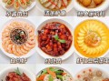 聚餐菜单30个菜怎么搭配_30人聚餐菜单推荐