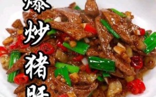 猪肝怎么炒才嫩_猪肝图片大全