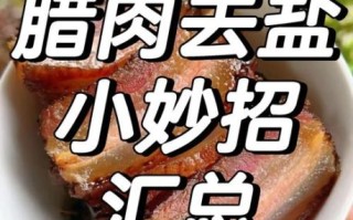 腊肉咸了怎么处理才好吃_腊肉太咸怎么快速去咸