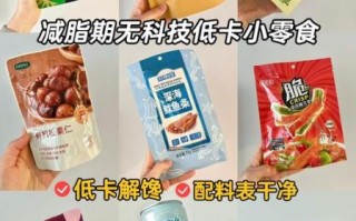 解馋不发胖的零食有哪些_低卡零食推荐