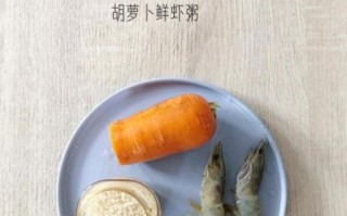 胡萝卜虾粥怎么做给宝宝吃_宝宝辅食虾粥做法