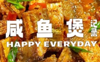 炖咸鱼的家常做法_咸鱼怎么炖不腥