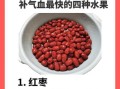 补气补血吃什么水果好_女性必吃的十大水果