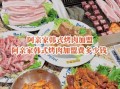 韩国烤肉加盟多少钱_韩国烤肉加盟哪个品牌好