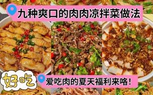 冷菜荤菜有哪些_冷菜荤菜怎么做好吃