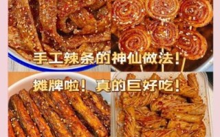 辣条怎么做_家庭自制辣条安全吗
