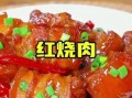 红烧肉怎么做才软糯不柴_红烧肉视频教程