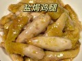 盐焗鸡腿怎么做才正宗_盐焗鸡腿需要哪些调料