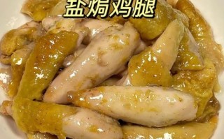 盐焗鸡腿怎么做才正宗_盐焗鸡腿需要哪些调料