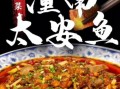 太安鱼的做法大全_太安鱼怎么做才正宗
