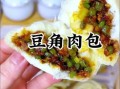 豆角包子怎么调馅最好吃_豆角包子馅怎么调才香