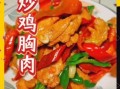 鸡胸脯肉怎么做好吃_鸡胸脯肉的做法大全集