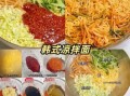 冷面怎么做_正宗家常冷面配方