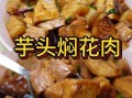 芋头五花肉怎么做_芋头五花肉的家常做法