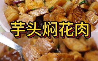 芋头五花肉怎么做_芋头五花肉的家常做法