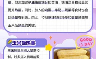 玉米热量高还是米饭_减肥吃哪个更好