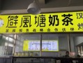 避风塘加盟费多少_开一家避风塘奶茶店需要多少钱