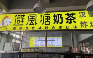 避风塘加盟费多少_开一家避风塘奶茶店需要多少钱