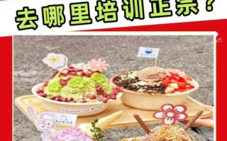 绵绵冰技术到哪里学_绵绵冰培训班哪家好