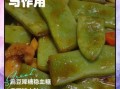 炒扁豆的功效与作用_炒扁豆的禁忌人群